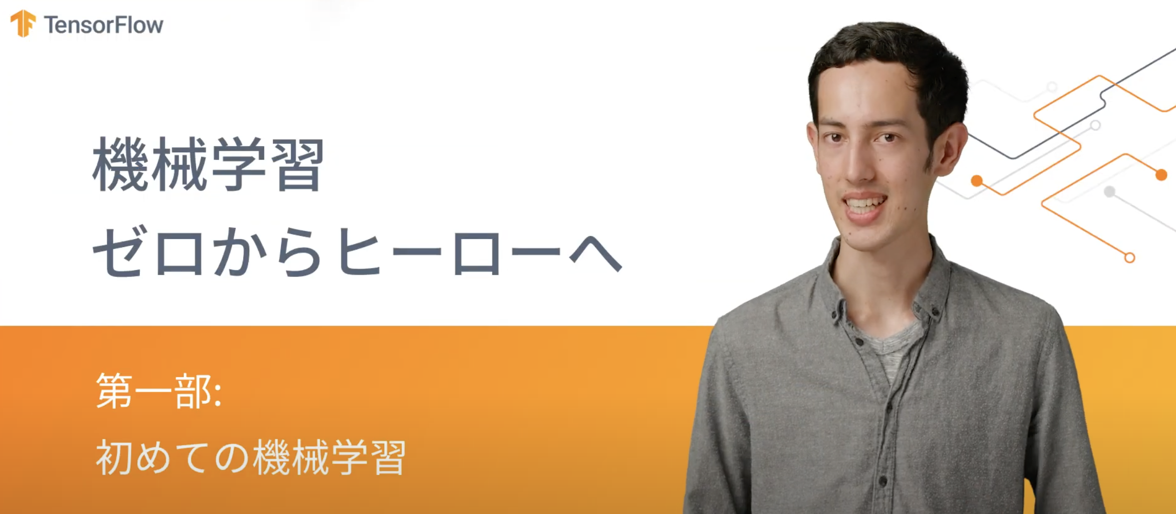 TensorFlowを学ぶ第一歩は公式が出している30分動画がおすすめ - テストウフ