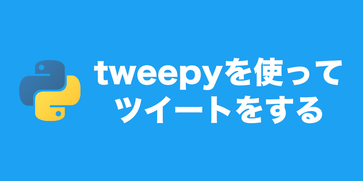 Twitterの操作ができるモジュールTweepyで、Pythonプログラムからツイートする - テストウフ