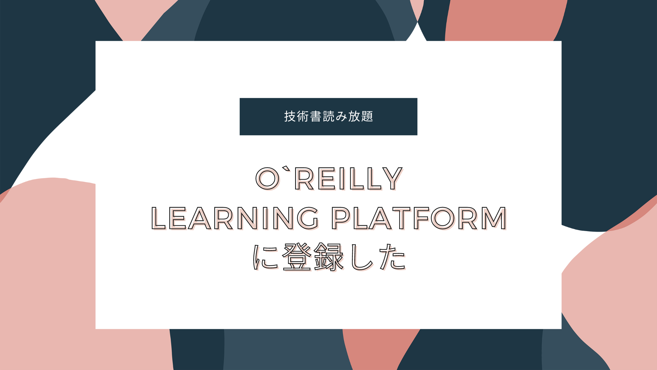O'reilly Learning Platformに登録して技術書を読み漁ろうと思う - テストウフ