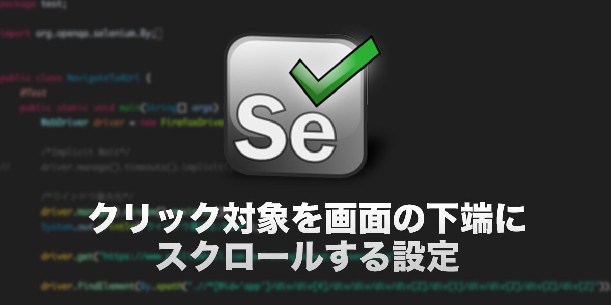 Seleniumでクリック対象要素を画面の下端にスクロールさせる設定 テストウフ 