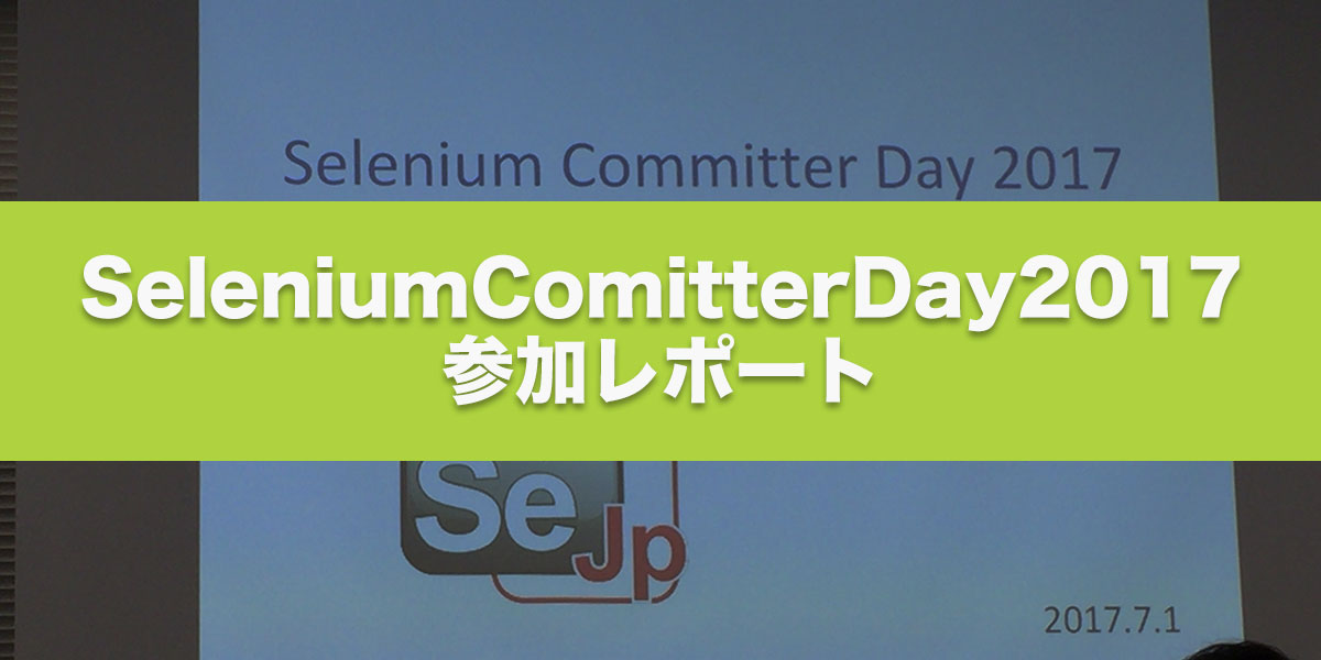Selenium Committer Day 2017参加レポートその1〜ゲストスピーカー編 - テストウフ
