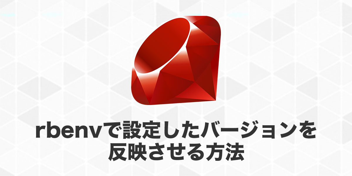 Macのrbenvで設定したrubyのバージョンが反映されないときの対処方法 - テストウフ