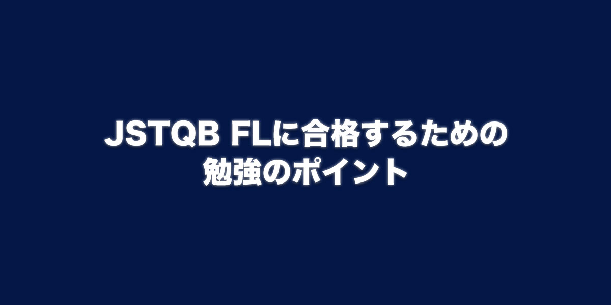 JSTQB FLに合格するための勉強法・ポイント3点 - テストウフ